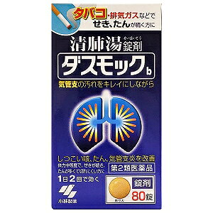 特徴 タバコや排気ガスなどで、せき・たんが続く方のお薬です 漢方処方「清肺湯（せいはいとう）」が気管支粘膜の汚れを取り除きながら、せき・たんをやわらげます 気管支の状態を正常に近づけ、呼吸をラクにしていきます 効果・効能 体力中等度で、せき...