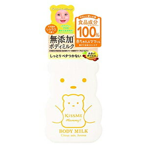 ※パッケージデザイン等は予告なく変更されることがあります。予め御了承下さい。 　 特徴 ●100%食品成分で作った無添加ボディミルクです。●軽く伸びて、しっとりベタつきません。 ●親子で使えるやさしい使い心地です。●天然精油のシトラスの香り...