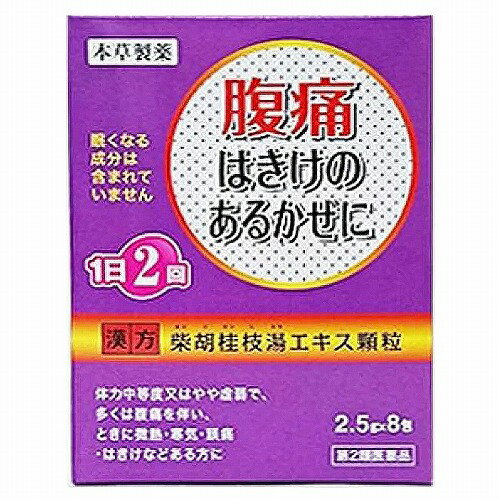 ※パッケージデザイン等は予告なく変更されることがあります。予め御了承下さい。【商品特徴】 本草柴胡桂枝湯エキス顆粒?Hは、漢方処方「柴胡桂枝湯」を煎じて服用する不便をなくし、簡便に服用出来るようにエキス顆粒（分包）とした製品です 【効能・効...