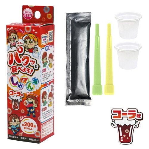 全キッズの夢！パクパク食べても大丈夫！食べられる材料でつくった安心のしゃぼん玉です。すべて日本製のコーラ味です！【セット内容】・しゃぼん液(清涼飲料水)28ml×1個・容器×2個・吹き口×2個【素材】・しゃぼん液：グリセリン・乳化剤・HPM...