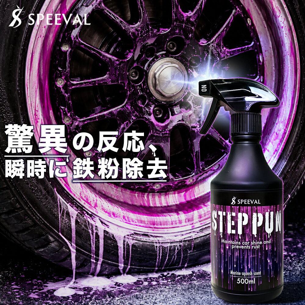 ●【わずか30秒で速攻反応！頑固な鉄粉を撃退】洗車だけでは落としきれない頑固な鉄粉もスプレーするだけで即座に化学反応を起こし、水で洗い流すだけで簡単に除去できます。 塗装やホイールなどの表面のざらつきがなくなり滑らかになるので、ワックスやコ...
