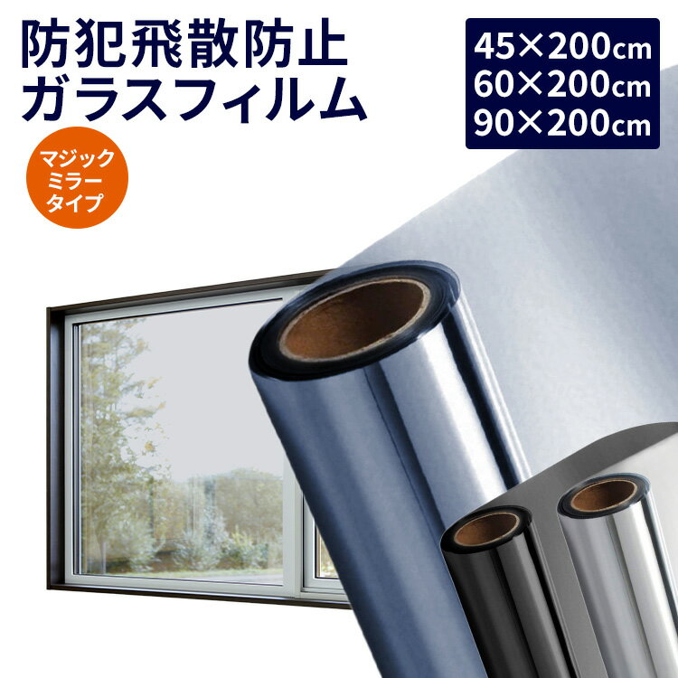 ■防犯・防災対策！飛散防止ガラスフィルム！ ■マジックミラーでプライバシーを守る！ ■高い遮熱性とUVカットで快適節電！ ■石鹸水で簡単貼り付け！剥がせるから賃貸OK ■しっかり長持ち粘着タイプ ●商品スペック 【45×200cm】 サイズ...