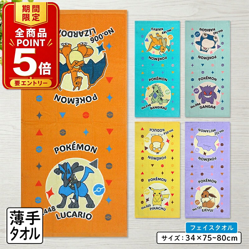 ●商品説明 キャラクター フェイスタオル ・キャラクター： ポケットモンスター ポケモン ピカチュウ リザードン ニャオハ ニャローテ マスカーニャ ホゲータ アチゲータ ラウドボーン クワッス ウェルカモ ウェーニバル ゲンガー イーブイ...