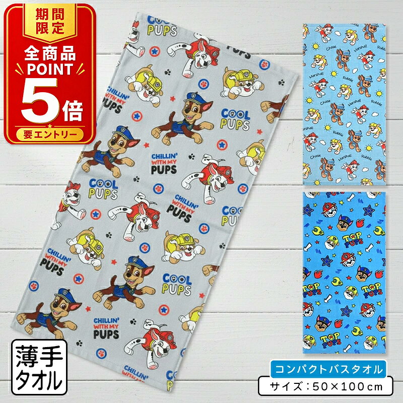 ●商品説明 ・キャラクター コンパクトバスタオル 小さめバスタオル ・キャラクター： パウパトロール チェイス マーシャル ラブル ・サイズ：約50cm×100cm ・素材：綿100％ ●備考 ■綿100％肌に優しい綿100％のため、通気性...