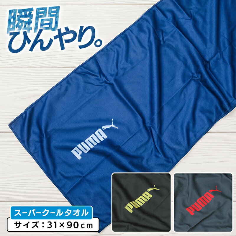 ●商品説明 スーパークールタオル ・ブランド PUMA プーマ ・サイズ：約31×90cm ・素材：ポリエステル100％ ●備考 ■おすすめ使用シーン ・通勤・通学やおでかけの暑さ対策に ・スポーツや運動時のクールダウンに ・公園・レジャー...