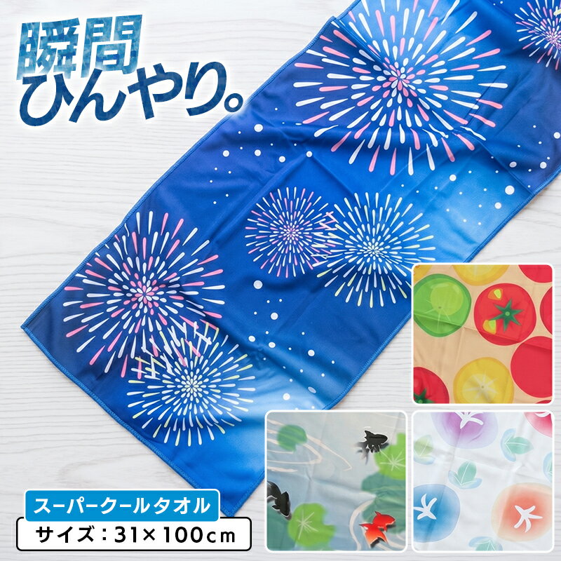●商品説明 スーパー クールタオル 花火 野菜 トマト 金魚 朝顔 ・サイズ：約31×100cm ・素材：ポリエステル100％ ●備考 ■おすすめ使用シーン ・通勤・通学やおでかけの暑さ対策に ・スポーツや運動時のクールダウンに ・公園・レ...
