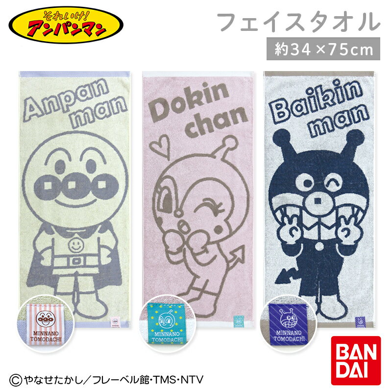 ●商品説明 キャラクター フェイスタオル ・キャラクター： それいけ！ アンパンマン バイキンマン ドキンちゃん ・サイズ：約34cm×75cm ・素材　綿100％ ●備考 レジャーでは、海やプールで活躍しお風呂上りの際やジョギングなどの汗...