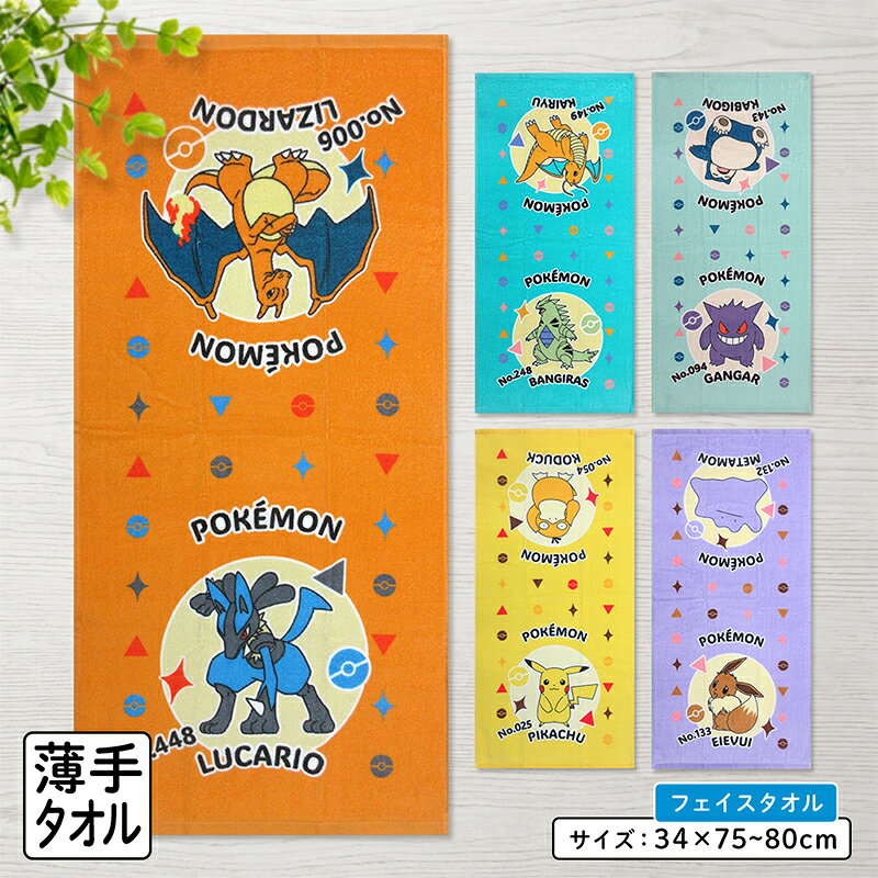 ●商品説明 キャラクター フェイスタオル ・キャラクター： ポケットモンスター ポケモン ピカチュウ リザードン ニャオハ ニャローテ マスカーニャ ホゲータ アチゲータ ラウドボーン クワッス ウェルカモ ウェーニバル ゲンガー イーブイ...