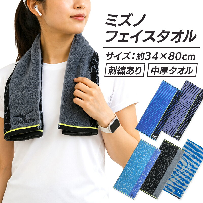 2026年2月15日更新（柄の配置・カラーのマイナーチェンジ） mizuno（ミズノ）のフェイスタオルは、ジャガード織りでデザイン性に優れ、吸水性抜群の中厚タオル。綿100％素材で肌に優しく、汗拭きや手拭きタオルとして、ジョギングやアウトド...