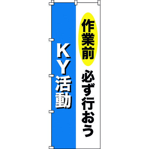 透過性の高い生地を使用しており、裏面からでも表示内容がハッキリ見えます。生地には耐候性に優れたポリエステル素材を使用しています。当該情報の明示、啓発に。縦(mm)：1800表示内容：作業前必ず行おう・KY活動横(mm)：600取付仕様：ポー...
