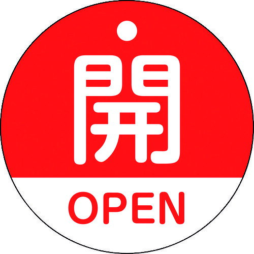 日本語と英語の2ヶ国語が併記された両面仕様のバルブ開閉札です。熱圧着一体成型(ラミ加工)により文字を封入しているため、摩擦による文字消えはありません。あらゆるバルブの設置場所に。厚さ(mm)：2外径(mm)：50表示内容：開/OPEN色：赤...