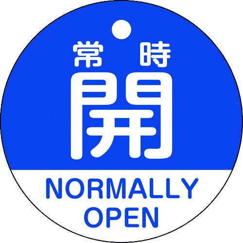日本語と英語の2ヶ国語が併記された両面仕様のバルブ開閉札です。熱圧着一体成型(ラミ加工)により文字を封入しているため、摩擦による文字消えはありません。あらゆるバルブの設置場所に。厚さ(mm)：2外径(mm)：50表示内容：常時開/NORMA...