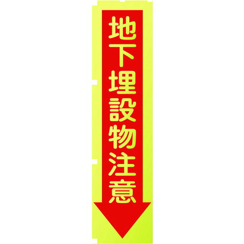 簡単設置で、夕暮れ時の視認性も抜群な蛍光のぼり旗です。現場の注意喚起の他、せまい道路脇に工事看板のかわりとしてご利用いただけます。縦(mm)：1800色：蛍光イエロー表示内容：地下埋設物注意横(mm)：450蛍光ポンジポンジ　