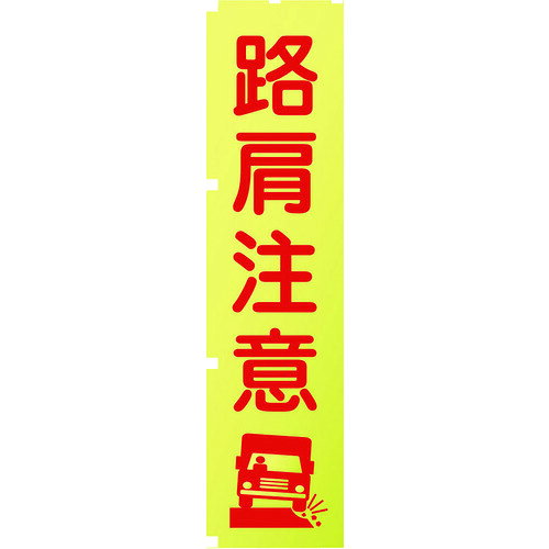 簡単設置で、夕暮れ時の視認性も抜群な蛍光のぼり旗です。現場の注意喚起の他、せまい道路脇に工事看板のかわりとしてご利用いただけます。縦(mm)：1800色：蛍光イエロー表示内容：路肩注意横(mm)：450蛍光ポンジポンジ　