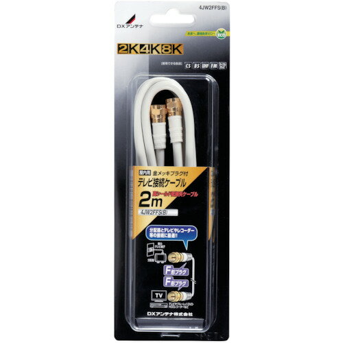 テレビ端子とテレビ、テレビとDVDレコーダーなどを接続する時に使います。ケーブルの種類、長さと接栓、プラグの形状などで選ぶ事ができます。2K/4K/8K放送対応です。無線通信機器や放送機器に。全長(m)：2プラグタイプ：F形＋F形周波数帯域...