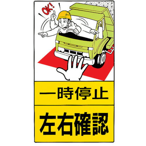 視認性に優れたデザインです。工場現場内外の車両交通標識。表示内容：一時停止左右確認取付仕様：穴上1、下1、10mm縦(mm)：680横(mm)：400取付方法：ビス止め(ビス別売)普通山プレス加工スチール　