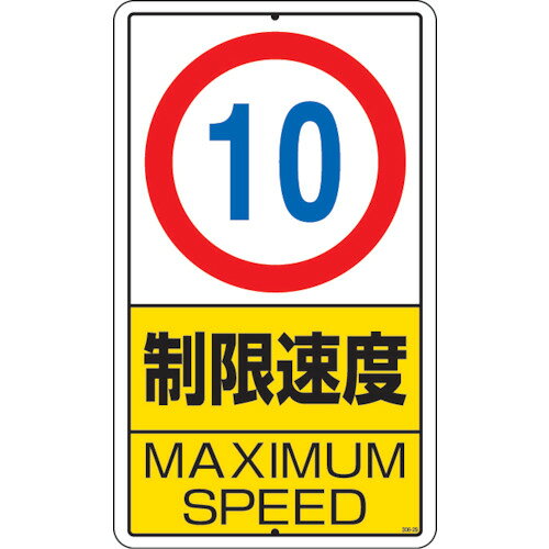 視認性に優れたデザインです。工場現場内外の車両交通標識。表示内容：制限速度10km取付仕様：穴上1、下1、10mm縦(mm)：680横(mm)：400取付方法：ビス止め(ビス別売)普通山プレス加工スチール　