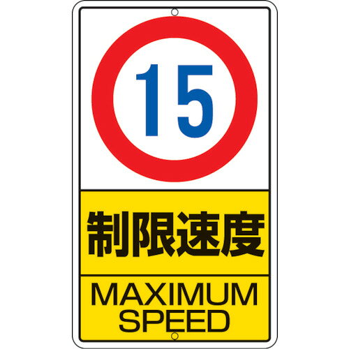視認性に優れたデザインです。工場現場内外の車両交通標識。表示内容：制限速度15km取付仕様：穴上1、下1、10mm縦(mm)：680横(mm)：400取付方法：ビス止め(ビス別売)普通山プレス加工スチール　