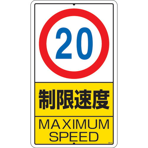 視認性に優れたデザインです。工場現場内外の車両交通標識。表示内容：制限速度20km取付仕様：穴上1、下1、10mm縦(mm)：680横(mm)：400取付方法：ビス止め(ビス別売)普通山プレス加工スチール　