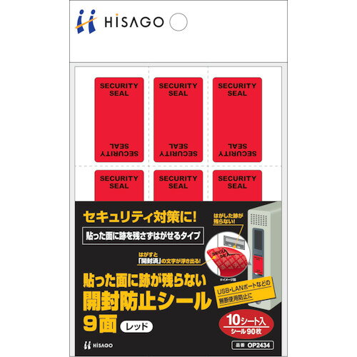 はがすとシールの表面に「開封済」の文字が浮き出るので、開封したことが判別できます。形状：A6 9面タイプ(レッド)縦(mm)：148横(mm)：105貼った面に跡が残らない開封防止シール9面レッド　
