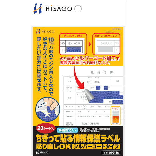 10mm方眼のミシン目入りで必要な大きさにカットして使える情報保護シートです。形状：A6ミシン目入りタイプ縦(mm)：148横(mm)：105ちぎって貼る情報保護ラベル貼り直しOKシルバーコートヒサゴ　ちぎって貼る情報保護ラベル貼り直しOK...