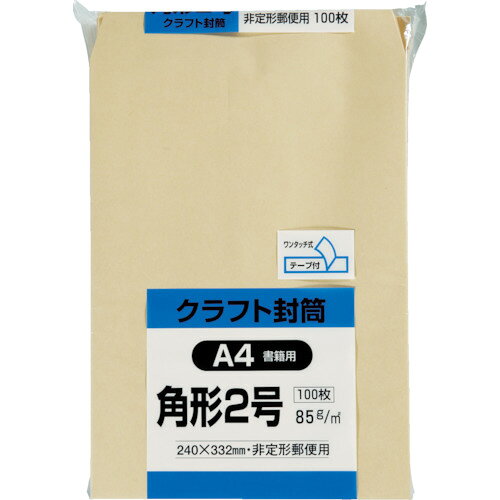 丈夫なクラフト紙を使用した封筒です。タイプ：角2(テープ付)色：茶縦(mm)：332横(mm)：240幅(mm)：240奥行(mm)：332GPNエコ商品ねっと掲載品　