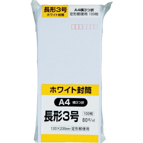 ケント紙を使用したホワイト封筒です。タイプ：長3〒色：白縦(mm)：235横(mm)：120奥行(mm)：235幅(mm)：120　