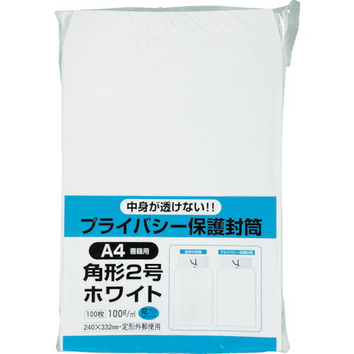 99％以上の高不透明度で内容物が透けない封筒です。A4判対応です。タイプ：角2色：ホワイト縦(mm)：332横(mm)：240テープのりなし　
