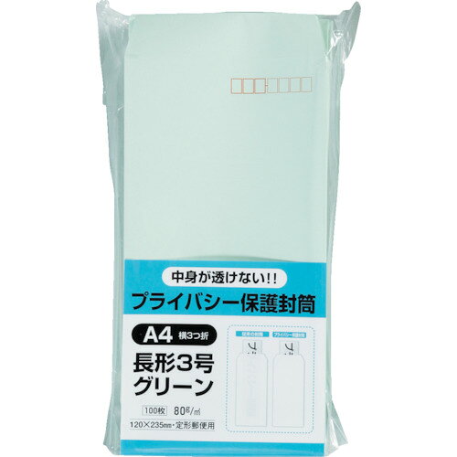 99％以上の高不透明度で内容物が透けない封筒です。タイプ：長3〒色：グリーン縦(mm)：235横(mm)：120　