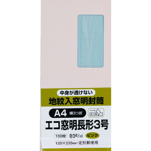 封筒中面に地紋が印刷されているので内容物が透けない窓明封筒です。タイプ：長3色：ピンク縦(mm)：235横(mm)：120窓明テープのり付き　
