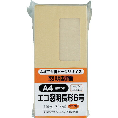窓明封筒です。タイプ：長6色：茶縦(mm)：220横(mm)：110窓明テープのり付きGPNエコ商品ねっと掲載品グリーン購入法適合　