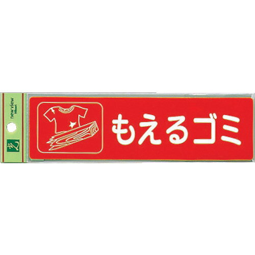 ご使用のゴミ箱に貼ることで、簡単に分別できます。表示内容：もえるゴミベース色：レッド長さ×幅×厚み：180×50×0.2mm粘着タイプ・反射シートアクリル樹脂　