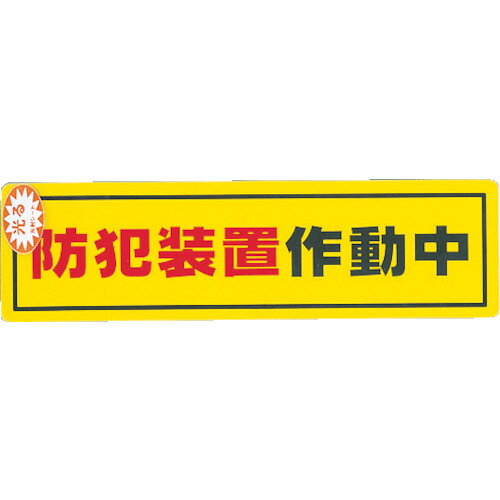 夜間や暗い所で、少しでも光があれば光を反射し、確認することができます。表示内容：防犯装置作動中本体寸法(mm)幅×長さ：50×180取付仕様：ステッカー厚さ：0.2mm　