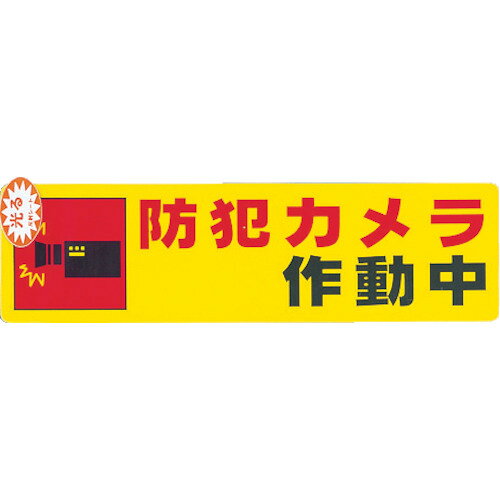 夜間や暗い所で、少しでも光があれば光を反射し、確認することができます。表示内容：防犯カメラ作動中本体寸法(mm)幅×長さ：50×180取付仕様：ステッカー厚み：0.2mm　