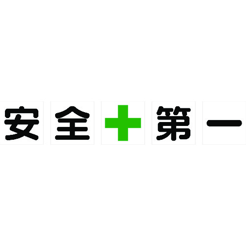 工場や物流倉庫など、広い場所での注意喚起に最適です。1文字ずつに分かれているタイプなのでお好きな掲示方法が可能です。マグネットタイプなので貼り付けが容易に行えます。表示内容：安全+第一取付仕様：マグネット縦(mm)：各500横(mm)：50...