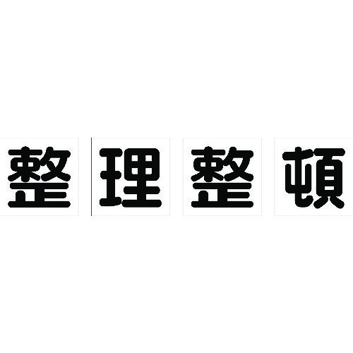 工場や物流倉庫など、広い場所での注意喚起に最適です。1文字ずつに分かれているタイプなのでお好きな掲示方法が可能です。マグネットタイプなので貼り付けが容易に行えます。表示内容：整理整頓取付仕様：マグネット縦(mm)：各500横(mm)：500...