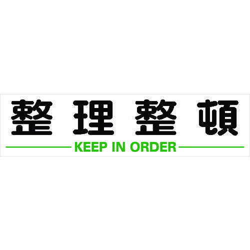 工場や物流倉庫など、注意喚起の必要な場所での掲示に最適です。マグネットタイプなので貼り付けが容易に行えます。表示内容：整理整頓取付仕様：マグネット縦(mm)：300横(mm)：1200取付方法：マグネット表面：PVC（塩化ビニール）裏面：マ...