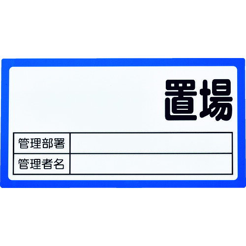 工場やオフィスなどで、材料や備品の置場の表示に最適です。マグネットシートタイプのため、貼ったり剥がしたりが容易に行えます。表面はホワイトボードシートを使用していますのでホワイトボードマーカーで書き消しが可能です。工場・各種施設等で分別の為の...