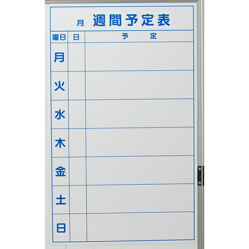 特殊加工フィルム仕様で、印刷してある罫線や文字は消えません。平面だけでなく、曲面にも吸着できます。マグネット付ですので、ロッカーやキャビネットなど、スチール板への着脱が可能です。板面色：白厚さ(mm)：0.8タイプ：週間予定表板面外寸(mm...