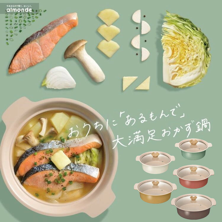 余りものをおかず鍋に変身させよう！使い切れない調味料・冷蔵庫の半端な食材・野菜の切れ端などを活用した、アルモンデ＝“あるもので”料理を作るのにぴったりな、軽くて扱いやすいアルミ製鍋です。●商品サイズ（cm）18cm：幅約26.5×奥行約22...