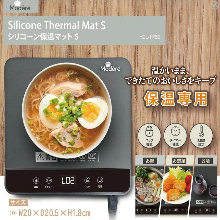 おいしい温度をキープ保温専用温かいまま、できたてのおいしさをキープ！滑りにくく、底から熱を逃がす設計・ロック機能・タイマー機能・3温度設定届出事業者名：株式会社横豊PSマークの種類：PSE 保温温度(約)：(L01)60℃/50℃　(L02...