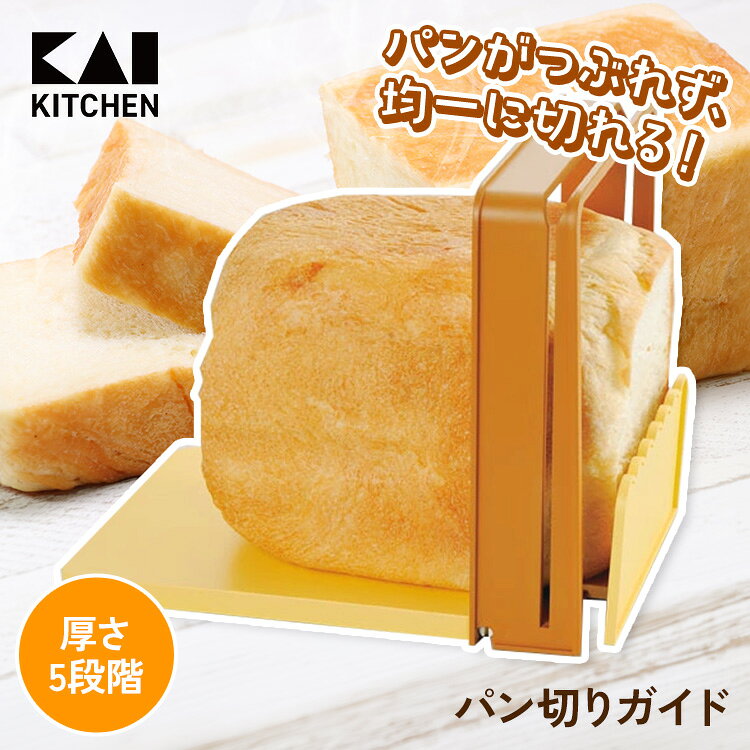 ホームベーカリーで作った、焼きたてのふかふかパンがつぶれずに均一にキレイに切ることができるパン切りガイドです。・5段階の厚さに切れるガイド。・折りたたんでコンパクトに収納。・滑り止めつきで使いやすい。●商品サイズ（約）：幅17.5×奥行き4...