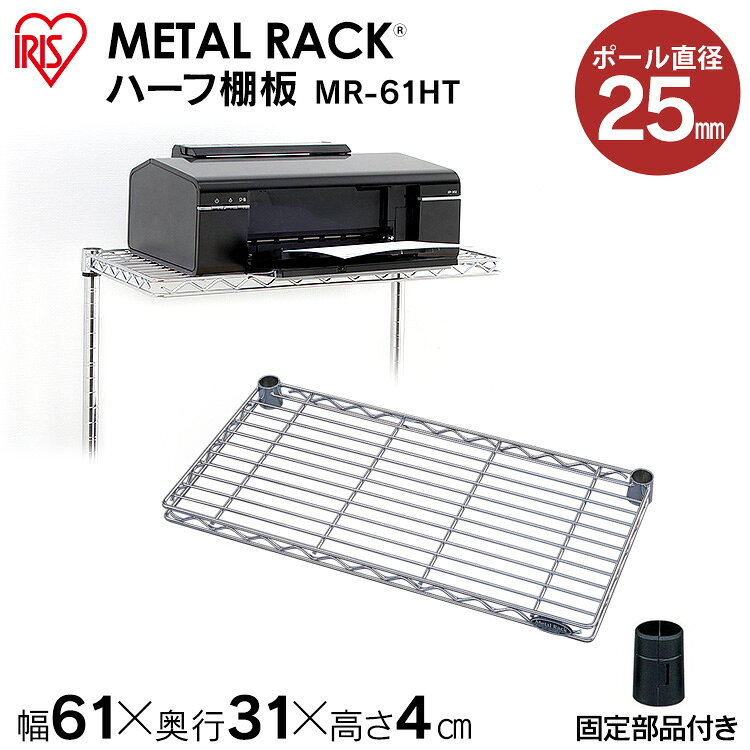 奥行31cmタイプのメタルラック棚板です。幅61cmのラックに取り付け可能です。●商品サイズ（cm）：幅61×奥行31×高さ4●耐荷重：約15kg●主要材質：スチール＋クロームメッキ仕上げ、●付属品：棚板固定部品　2組 ※現在、お届け日のご...