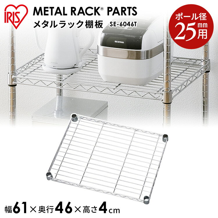 収納でおなじみのメタルシェルフの専用棚板です☆ラックの棚板を増やしたいときにお使いください。※こちらの商品には専用の棚板固定部品(別売)が必要です。●商品サイズ（約）：幅61×奥行き46×高さ4cm●重さ：約1.14g●耐荷重：約100kg...