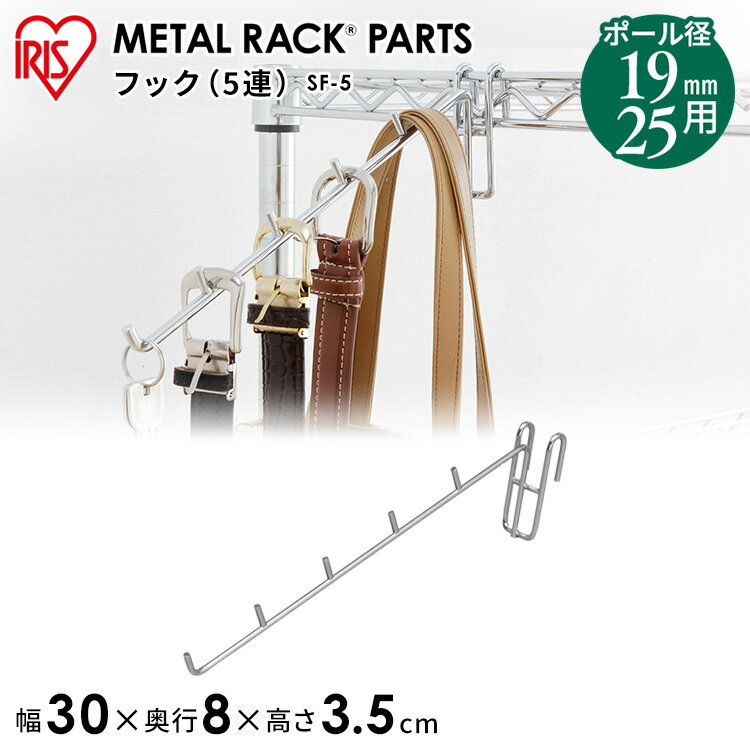 メタルラックの別売5連フックです。棚板やメッシュパネルに取り付けられます。●材質スチール+クロームメッキ仕上げ●耐荷重（約）3kg●フック部分の長さ（約）26cm（検索用：スチールラック メタルラック フック 吊り下げ 収納 パーツ インテ...