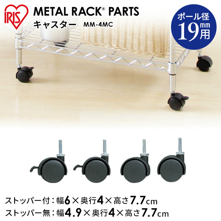 メタルミニ専用の別売キャスターです。4個セットの内の2個にはストッパーが付いています。●耐荷重（キャスター1個あたり）：約45kg●主要材質：ナイロン樹脂 ※現在、お届け日のご指定はお受付出来かねております ※配送先住所・カラー・数量などの...