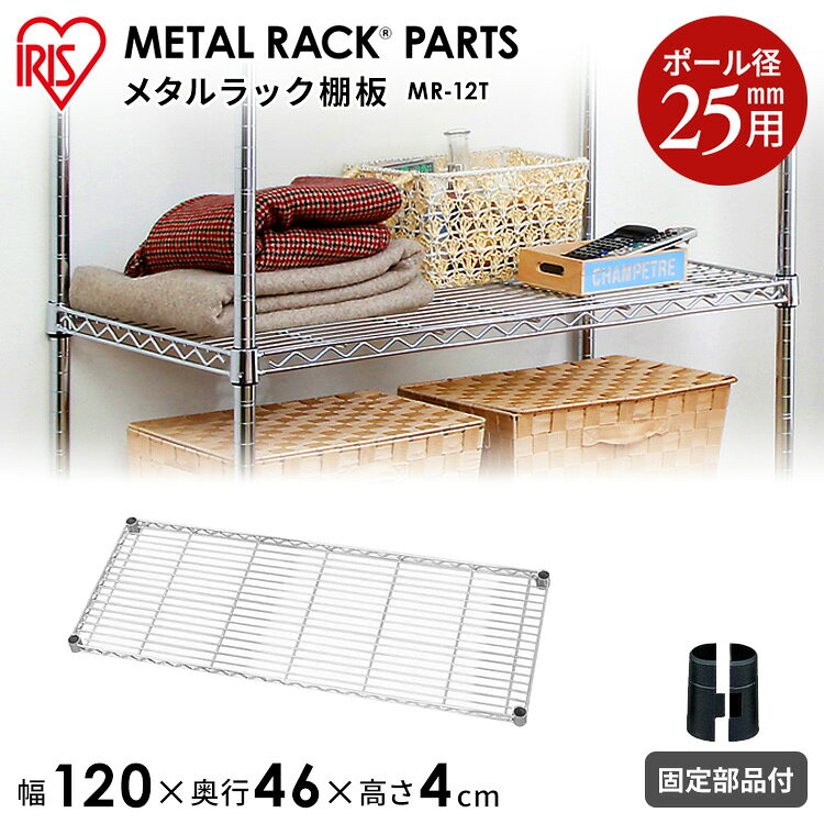 メタルラック専用の別売り棚板です。棚板固定部品が4個付いています。●商品サイズ（cm）：幅120×奥行46●耐荷重：棚板1枚あたり　約125Kg●主要材質：スチール＋クロームメッキ仕上げ●付属品：棚板固定部品　4組 ※現在、お届け日のご指定...