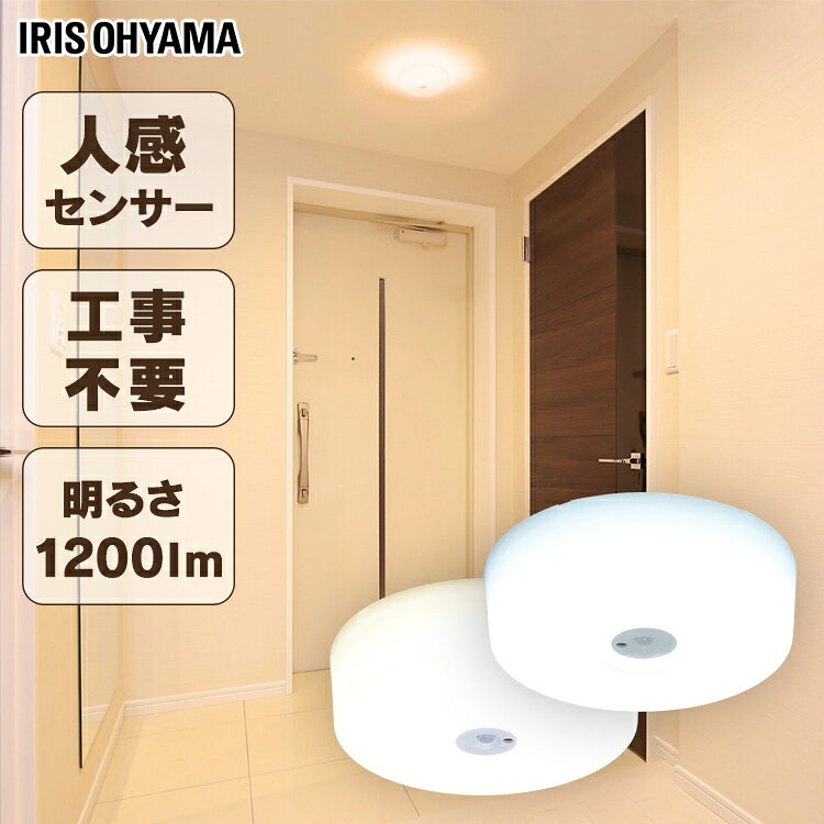 コンパクトでしっかり明るいLED小型シーリングライトです。天井まで光が広がり、明るくキレイに照らします。電気工事不要なので、今ある照明から簡単に取付可能です。人感センサー搭載で、消し忘れの心配がありません。●商品サイズ（cm）直径約16×高...
