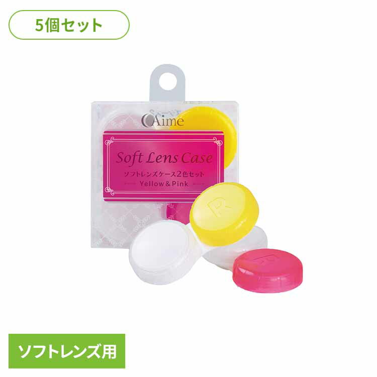 裸眼でも見つけやすいカラー（Yellow ＆ Pink）のソフトコンタクトレンズ用保存ケースです。※リニューアルに伴い、パッケージ・内容等予告なく変更する場合がございます。予めご了承ください。●商品サイズ（cm）幅約6.4×奥行約1.9×高...