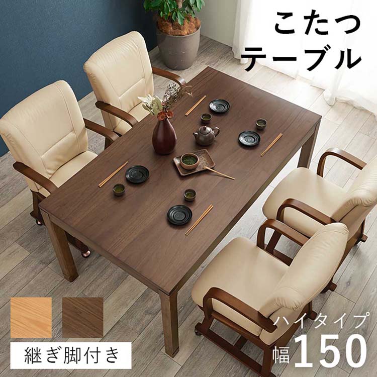 天然木のぬくもりを感じられるダイニングこたつテーブル。5cmの継脚付きで椅子に合わせて高さを変えられます。●商品サイズ（cm）幅約150×奥行約85×高さ約64/69●商品重量約26kg●材質天板:ウォールナット突板アッシュ突板、塗装:ウレ...